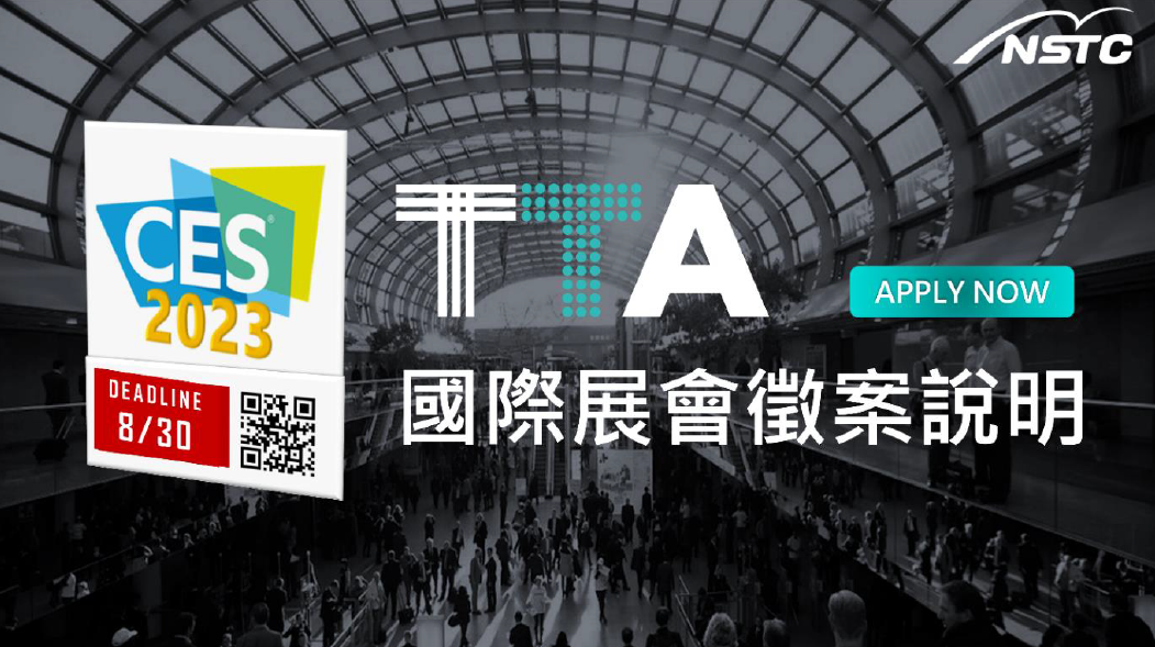 TTA X CES 2023國際展會徵案開跑囉! -國家發展委員會亞洲·矽谷計畫執行中心 Asia Silicon Valley Development Agency (ASVDA)